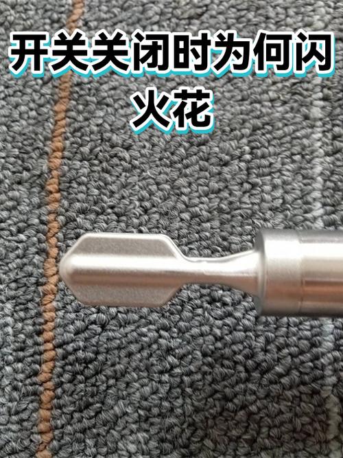 开关关闭时有火花出现截图
