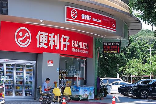 便利仔便利店加盟费用图标