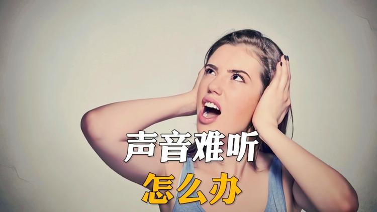 声音不好听怎么办才能让声音好听图标