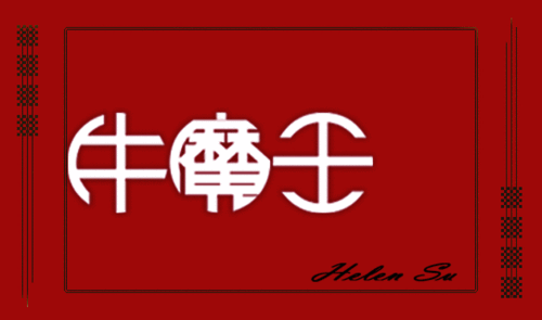 [牛魔王]欢迎您图标