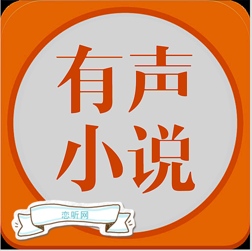 恋听网图标