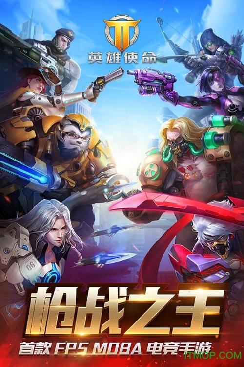 英雄使命游戏缩略图