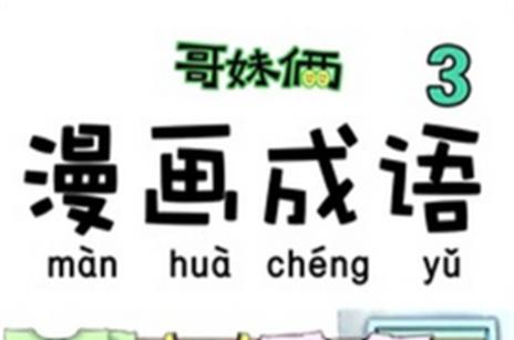 妹成语有哪些成语大全图标