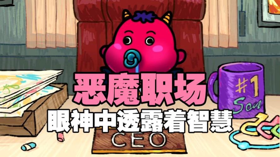职场保卫战恶魔图标