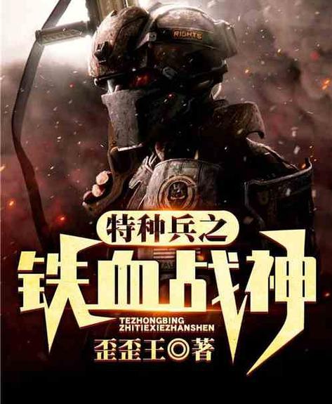 我是特种兵之铁血战神图标