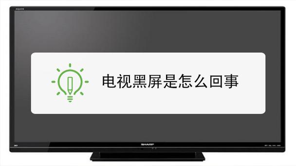东芝电视一会儿黑屏一会儿又好了图标