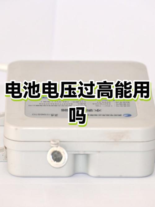 电池电压过高还能用吗截图