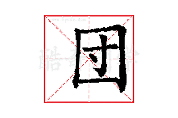 団字代表什么意思图标