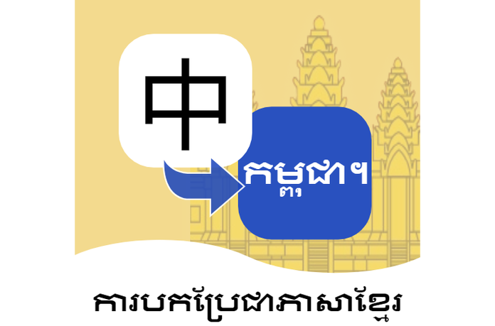 最新版中柬翻译软件图标