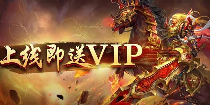 上线满v送50亿元宝传奇