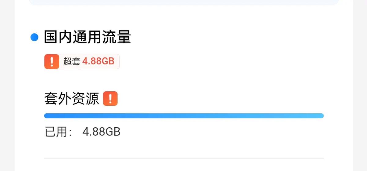 移动流量不小心超了非常多截图