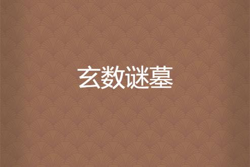玄数是什么数字图标