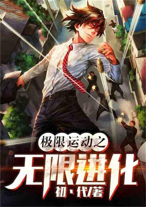 极限运动之无限进化