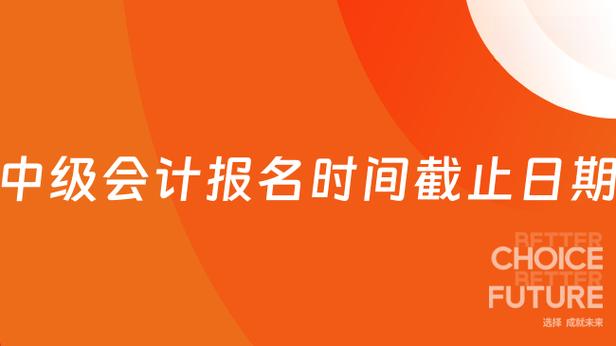 2026年中级会计报名时间图标
