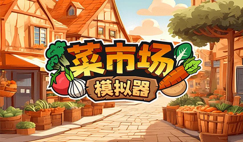 菜市场模拟器经典版图标
