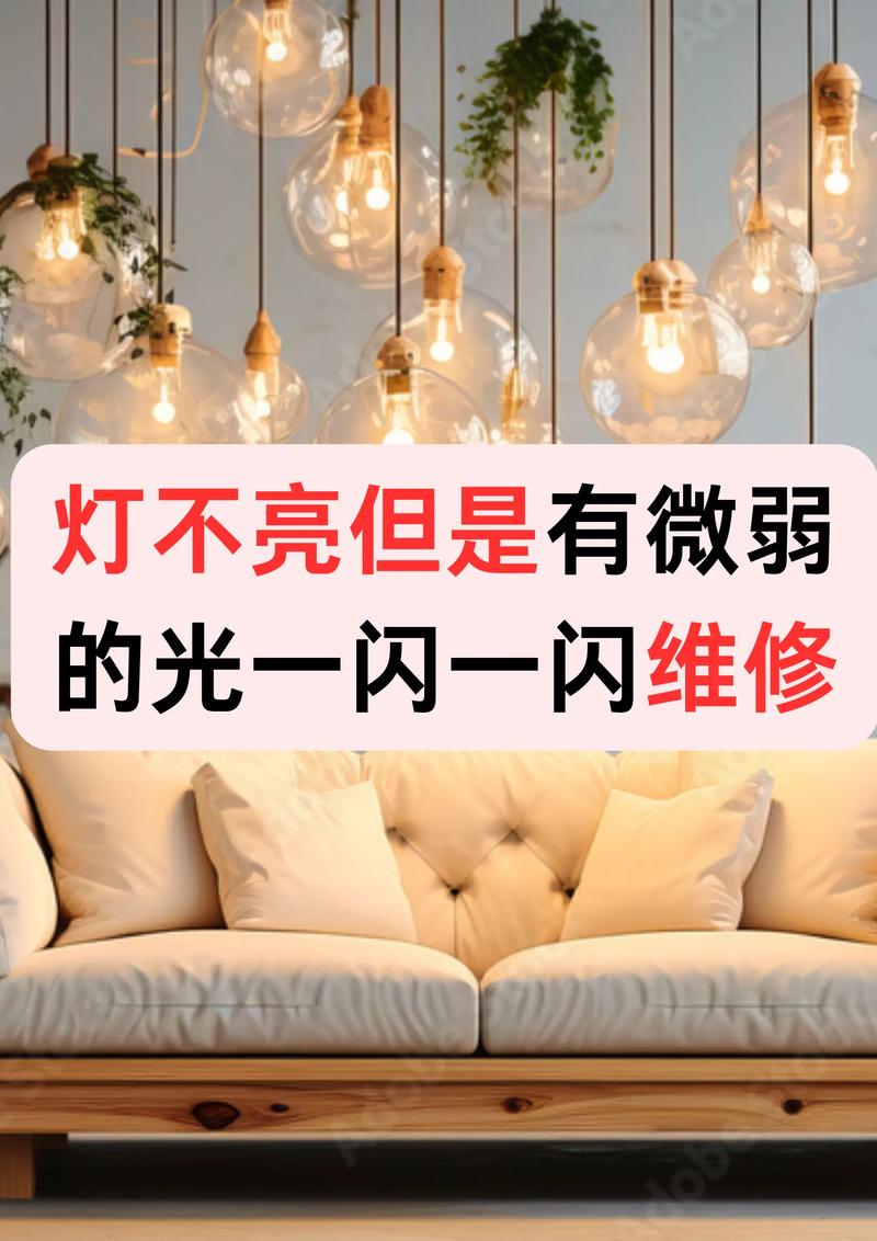 家里的灯打开不亮,但是有微弱的光图标