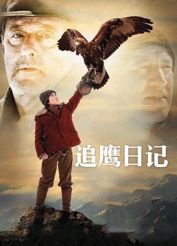 追鹰日记普通话版2