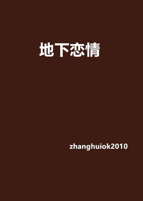 地下恋情是什么意思图标