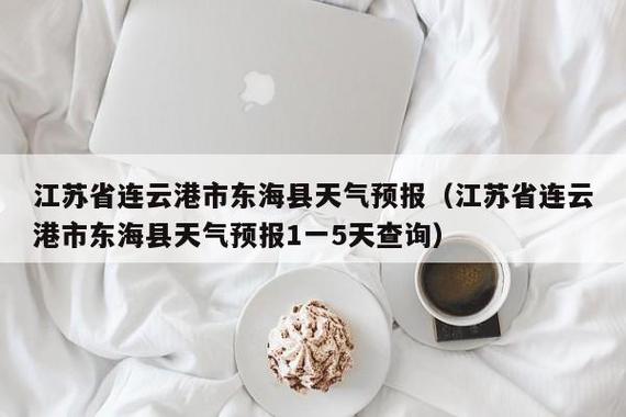 东海县天气预报截图