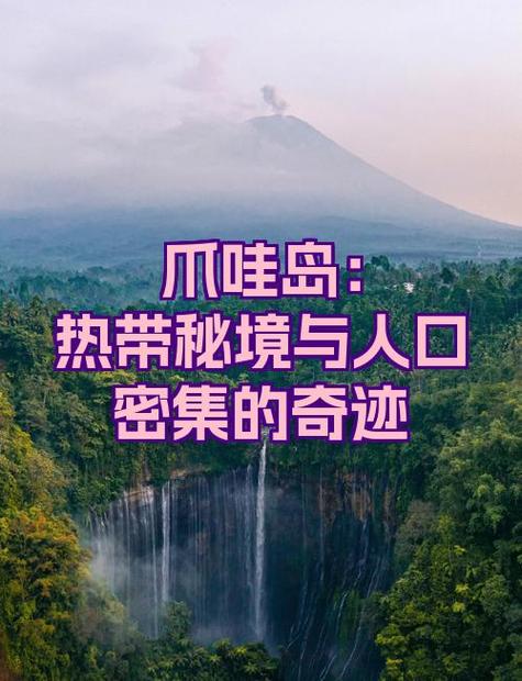 爪哇岛为啥能养活一亿人口图标