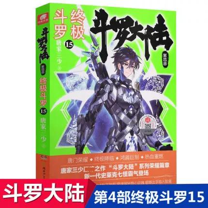 斗罗大陆4终极斗罗15册截图