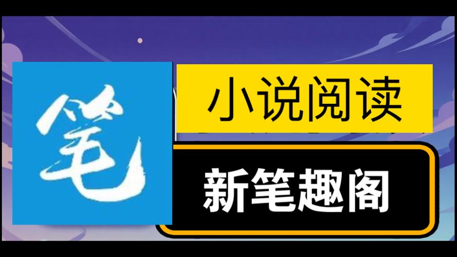 笔趣阁书源图标