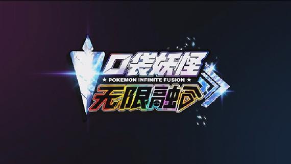宝可梦无限融合下载中文版图标