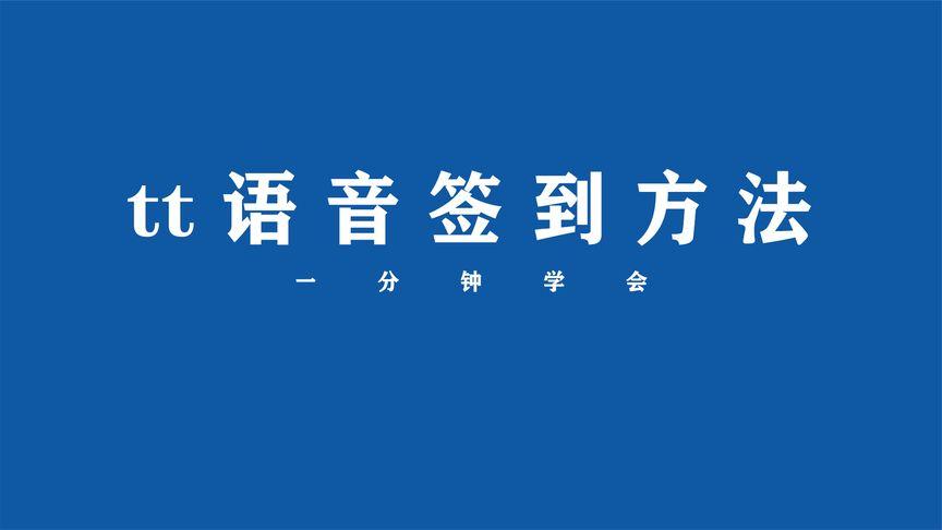 tt语音签到15天领100元
