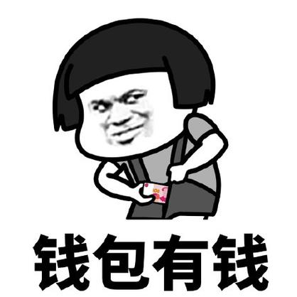 暴有钱截图
