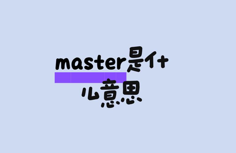 MASTER是什么意思啊图标