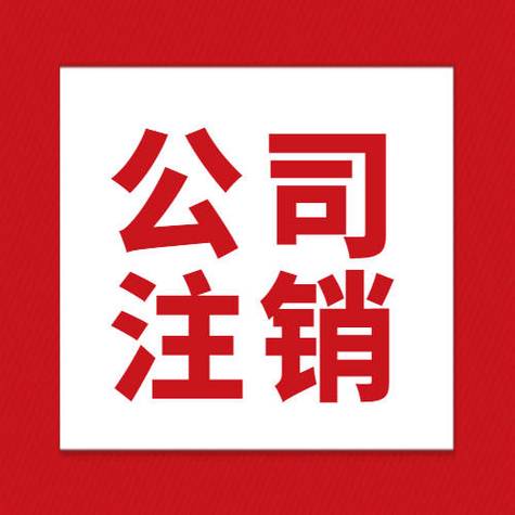 注销执照图标