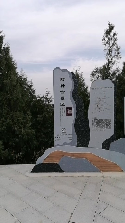 封神台景区在哪里截图