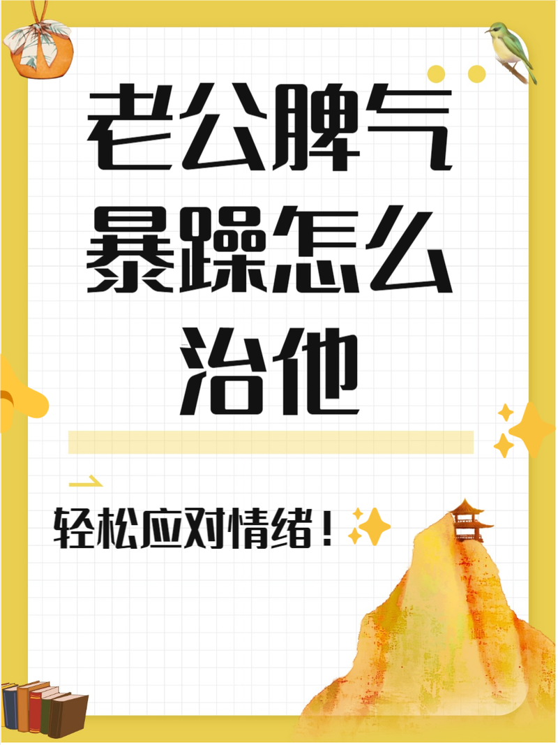遇到脾气暴躁的男人怎么办图标
