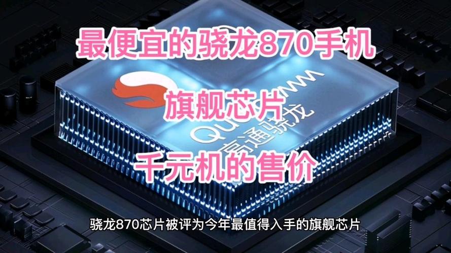 骁龙870千元机图标
