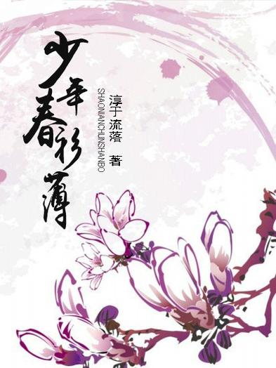 年少春衫薄图标