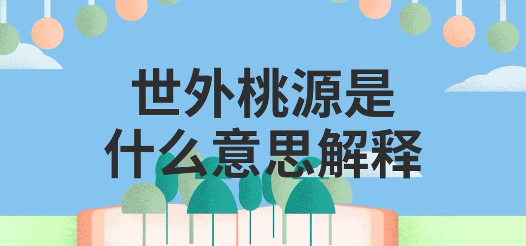 桃花源是什么意思图标