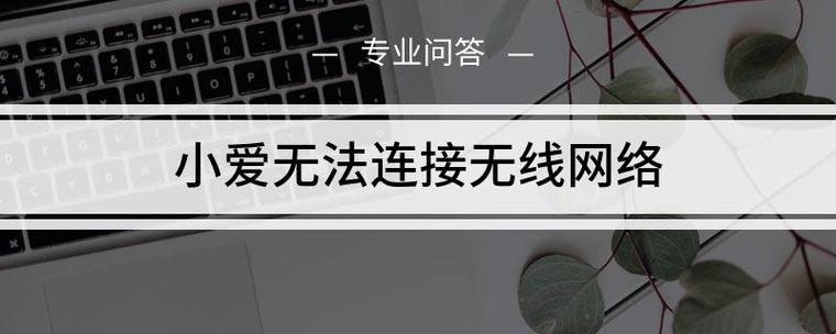 小爱提示无法连接网络图标