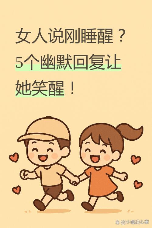 女孩回刚睡醒,我应该回什么截图