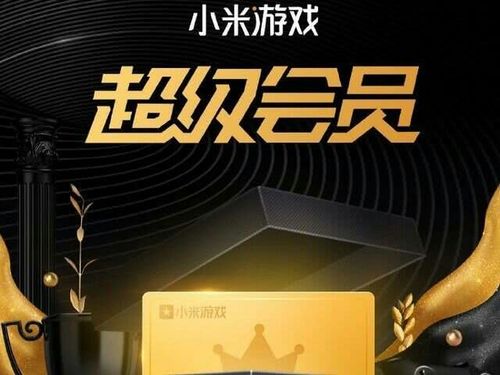 小米游戏会员续费有券吗截图