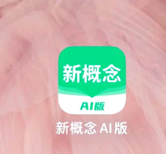 新概念英语app下载截图