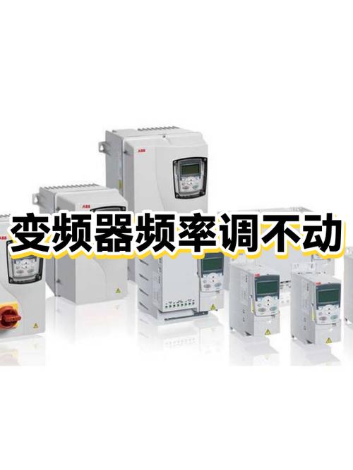 变频器无法调节频率截图