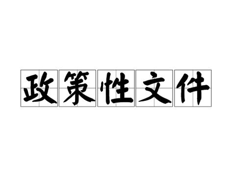 政策性文件指的是什么图标