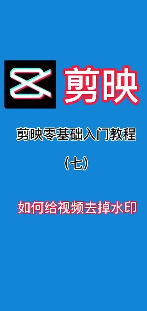 剪映怎样去水印教程图标