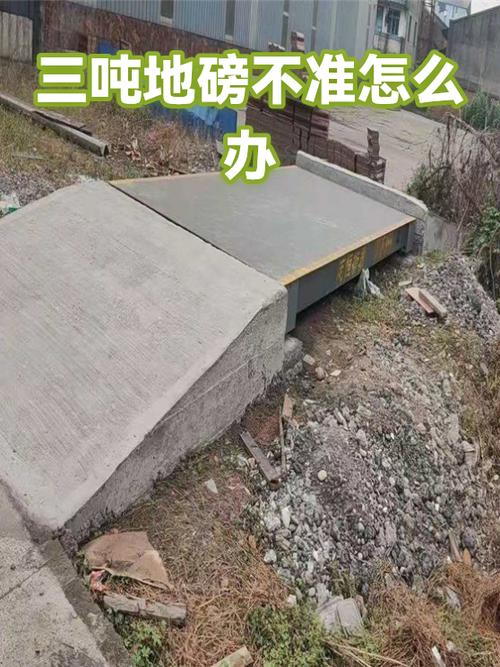 地磅不准怎么回事怎么解决截图