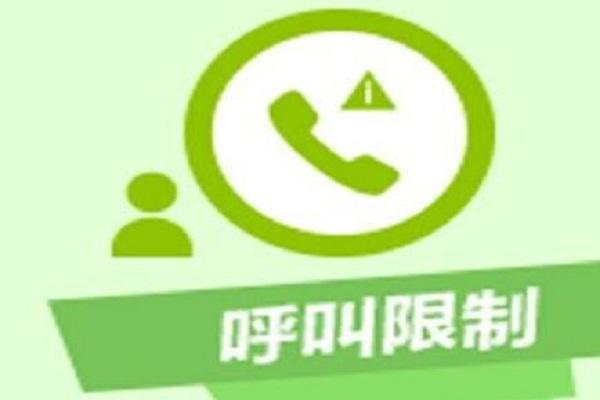 呼叫受限制是什么意思图标