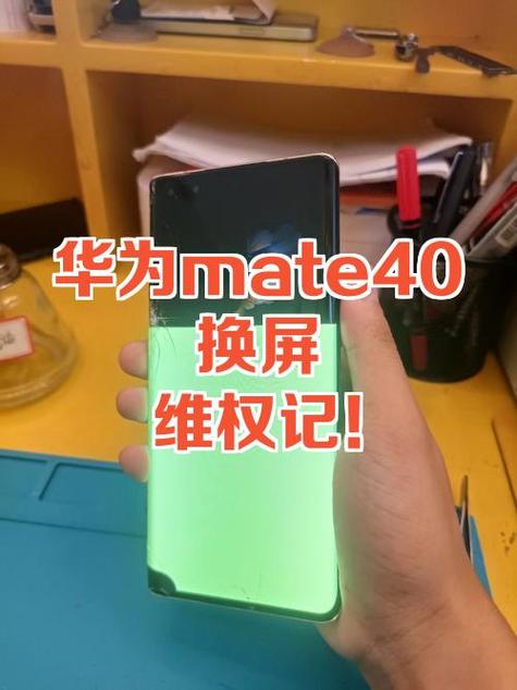 华为mate40外屏更换教程图标