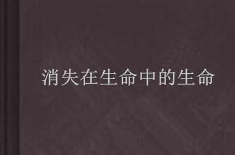 消失的生命1.52破解图标