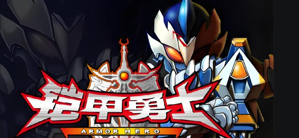 铠甲勇士手游破解版