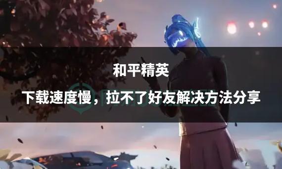和平精英下载太慢怎么办图标