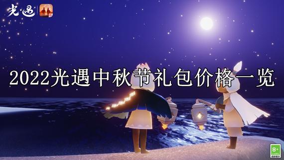 光遇中秋节兑换图截图